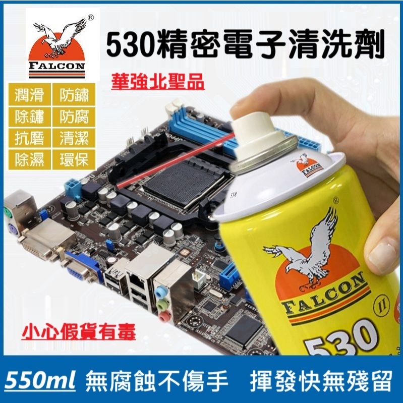 【現貨】Falcon 530 電子清洗劑 快乾 除膠 潤滑 防鏽 貼膜 主機板 精密 電路板 電子 環保 鷹牌原裝正品 | 蝦皮購物