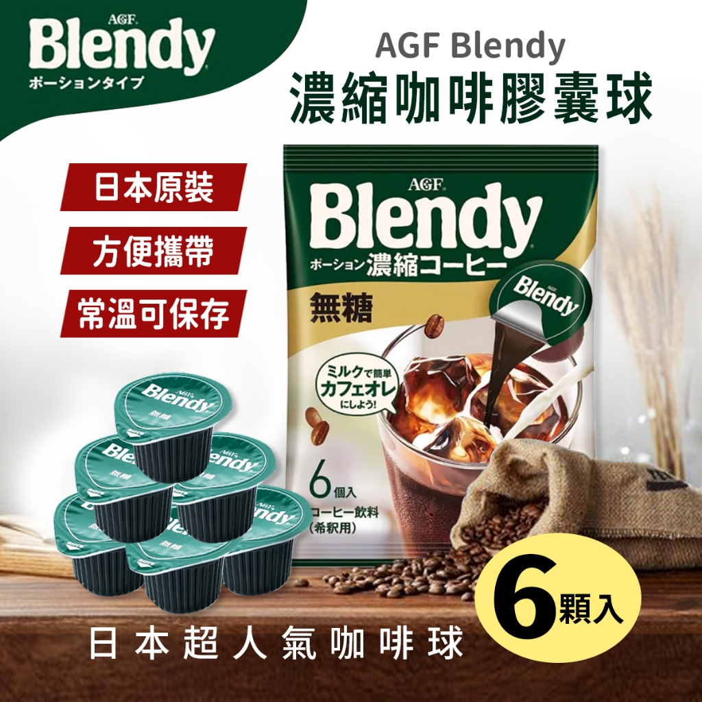 【現貨】AGF咖啡球 日本境內版 Blendy 濃縮咖啡膠囊球 濃縮液 咖啡 日本原產 咖啡原裝 無糖 微糖 黑咖啡 | 蝦皮購物