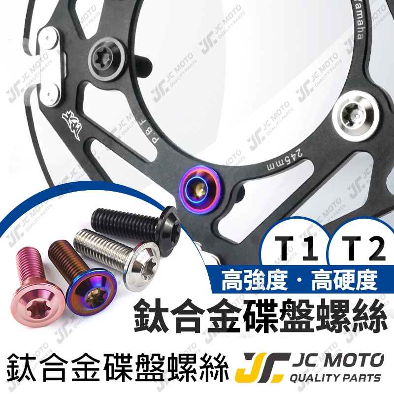 【JC-MOTO】 碟盤螺絲 鈦合金螺絲 鍍鈦螺絲 曼巴 勁戰 DRG JETSL M8 64鈦合金 T1 T2 | 蝦皮購物