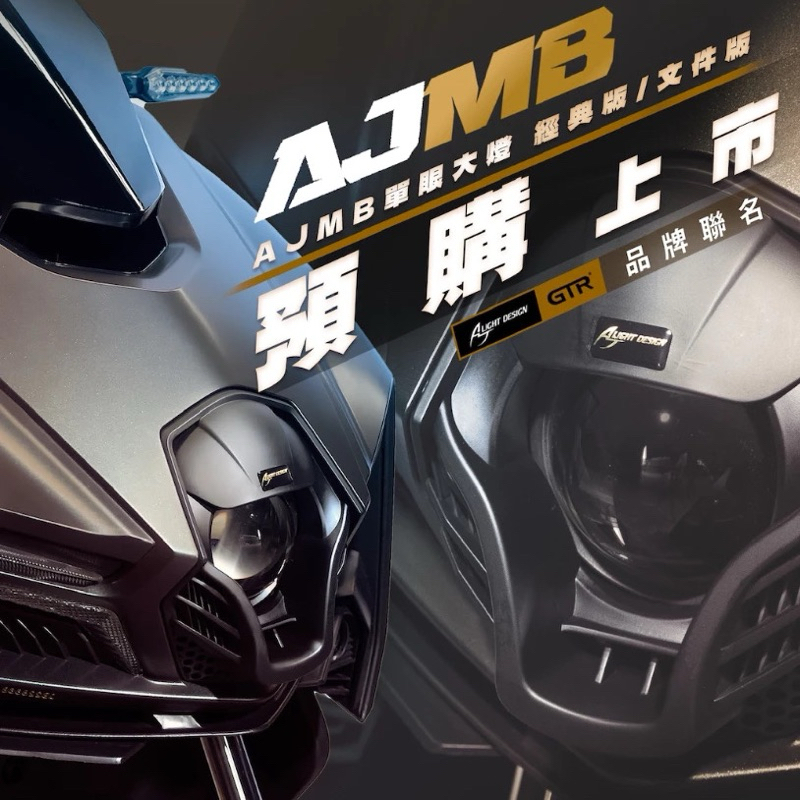 現貨天天免運費 AJMB 魚眼大燈2.0 MMBCU 首選魚眼 最亮登場 GTR聯名 星爵聯名 挑戰最低價 經典版 文件 | 蝦皮購物