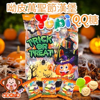 『喉愛呷小舖』Yupi漢堡QQ#150g、378g/包#一般款、萬聖節款#軟糖#漢堡#QQ#[蝦皮代開發票] | 蝦皮購物