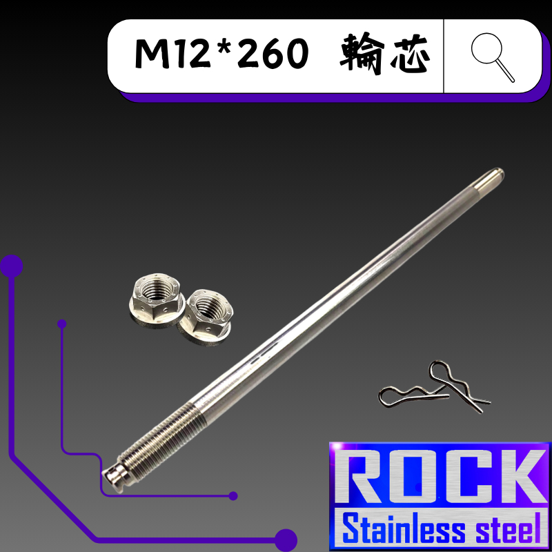 【瘋螺絲】ROCK 白鐵材質★M12*260 前輪芯 gogoroS2/AI-1/EC-05/輪芯 ★出貨附發票 ★白鐵 | 蝦皮購物