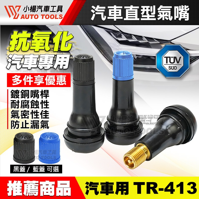 【小楊汽車工具】TR-413 汽車 風嘴-直型 / 汽門嘴 氣門嘴 氣嘴頭 汽嘴頭 風嘴頭 汽嘴 TR413 | 蝦皮購物