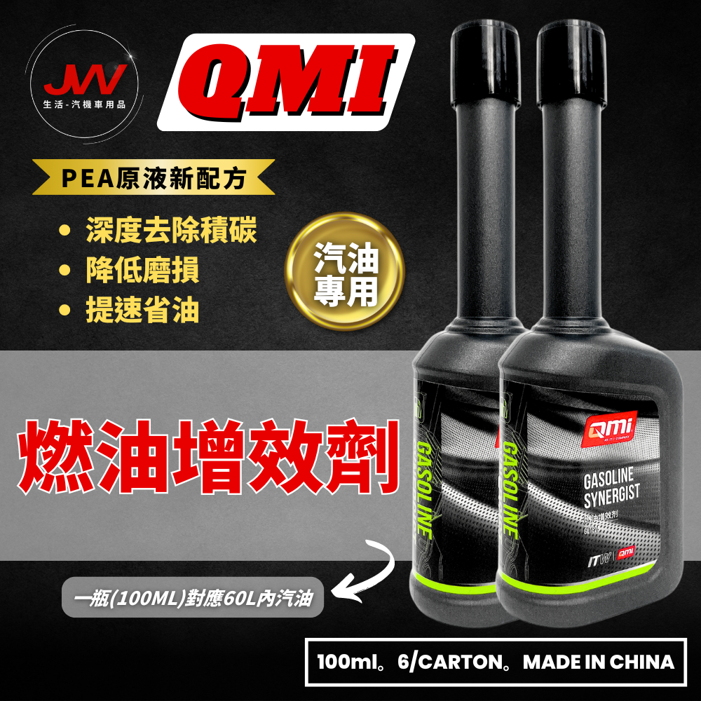【J&W電商】Qmi 燃油增效劑 汽油添加劑 汽油精 除積碳 清潔 平行輸入 100ml | 蝦皮購物