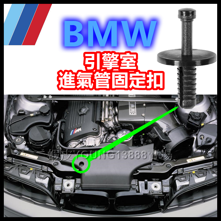 BMW 進氣管固定扣 塑膠扣 扣子 卡扣 卡榫 鈕釦 51471919209 E46 E53 E70 E84 E90 | 蝦皮購物