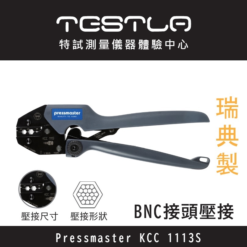 【現貨 附發票】Pressmaster KCC 1113S瑞典製 六角同軸端子壓接鉗 BNC接頭壓接 | 蝦皮購物