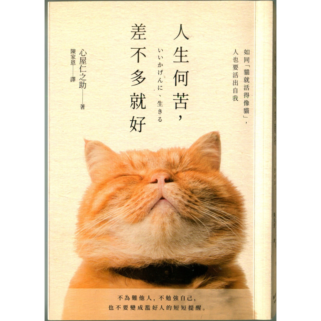 人生何苦，差不多就好：34個情緒轉念，遇見更輕鬆的自己 心屋仁之助 蝦皮購物 6560