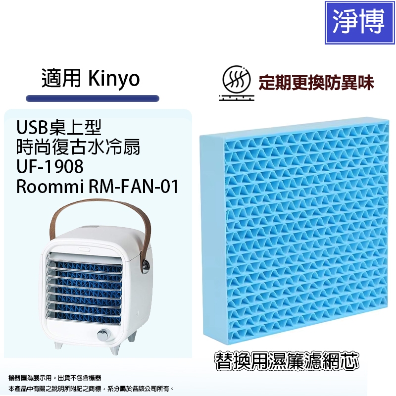 適用Kinyo UF-1908 Roommi RM-FAN-01時尚復古水冷扇/USB桌上型移動式冷氣濕簾濾網濾芯 | 蝦皮購物