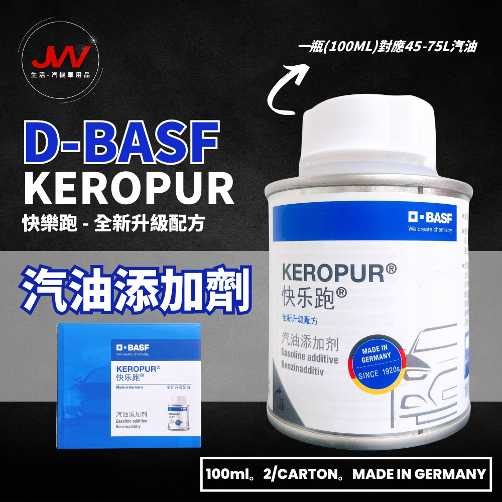 【J&W電商】D-BASF KEROPUR 德國 巴斯夫 快樂跑 汽油添加劑 汽油精 平行輸入 100ml | 蝦皮購物