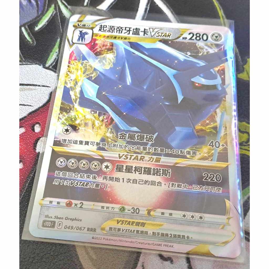 寶可夢 中文卡牌 PTCG 起源帝牙盧卡 VSTAR s10D F 049/067 RRR | 蝦皮購物