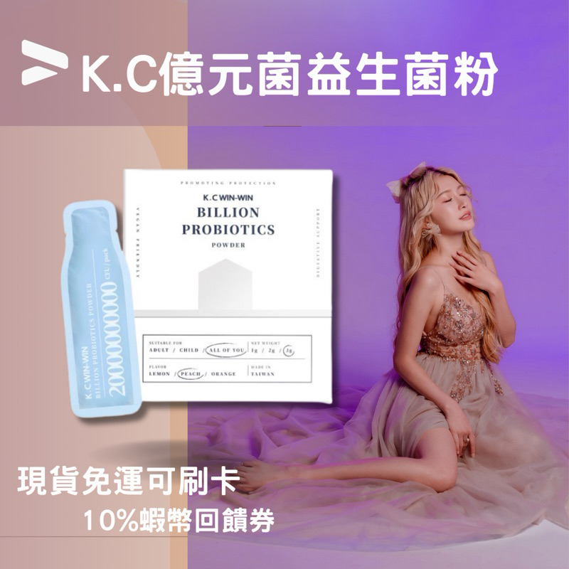 快速出貨 10倍蝦幣 K.C Win-win億元菌 益生菌粉 200億好菌 | 蝦皮購物