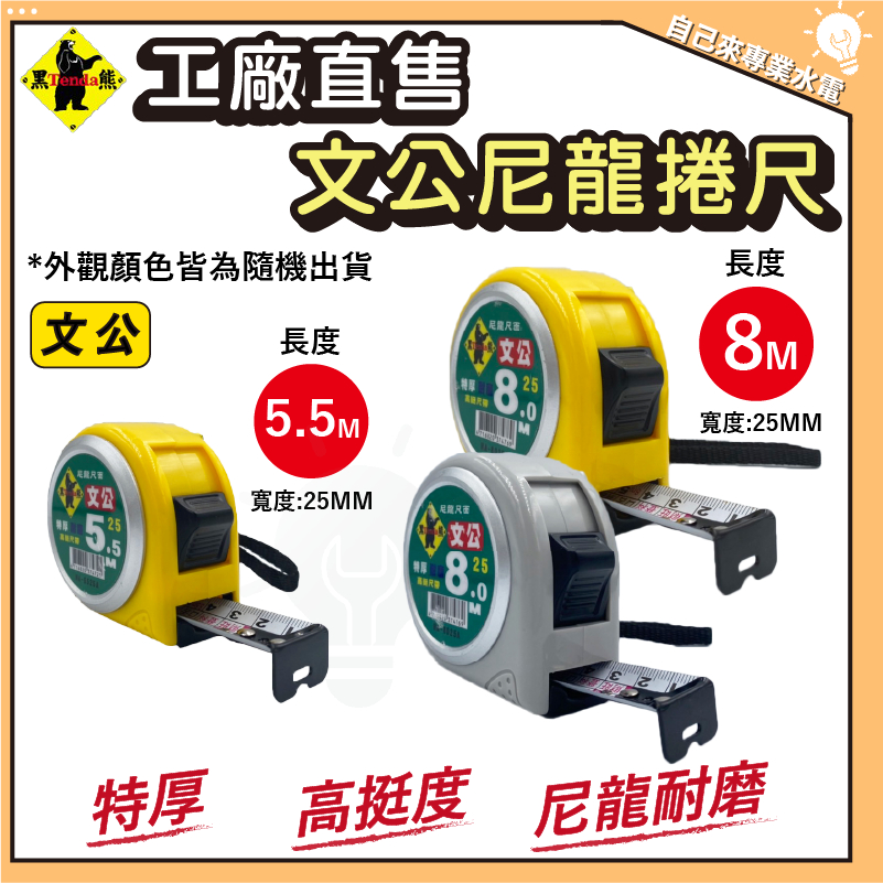 「自己來水電批發」附發票 文公尼龍捲尺 5.5M 8M 寬度25MM 魯班尺 文公尺 工廠直售 外觀尺寸皆為隨機出貨 | 蝦皮購物