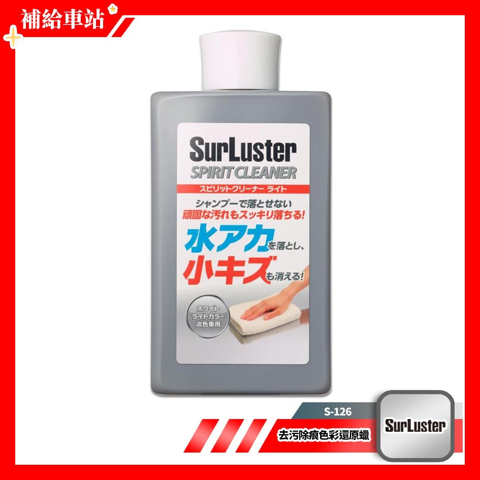 SurLuster 去污除痕色彩還原蠟 淺色車 S-126 清潔蠟 粗蠟 研磨劑 水漬 輕微刮傷 塵垢 柏油斑點 鳥屎 | 蝦皮購物