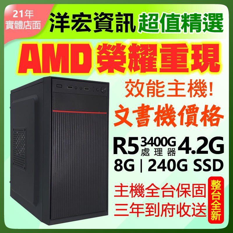 【6318元】AMD全新R5-3400G挑戰效能電腦主機全網最低價四核八線呈含極速SSD硬碟文書機 | 蝦皮購物