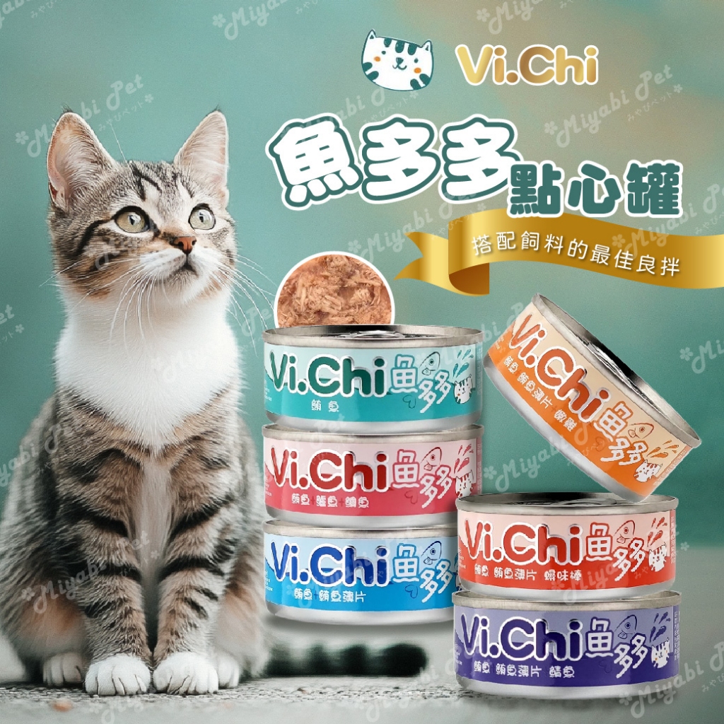 【米亞比寵物】Vi.Chi 維齊魚多多點心罐 80g寵物罐頭 鮪魚底系列 貓罐 補水 副食罐 全貓種 | 蝦皮購物