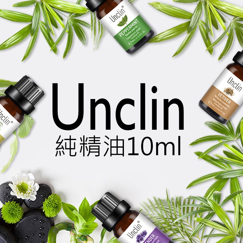 Unclin純精油10ml SGS認證 按摩、香燻、香氛，高純度精油必須調和基礎油使用 拉丁學名標示 單方精油 | 蝦皮購物