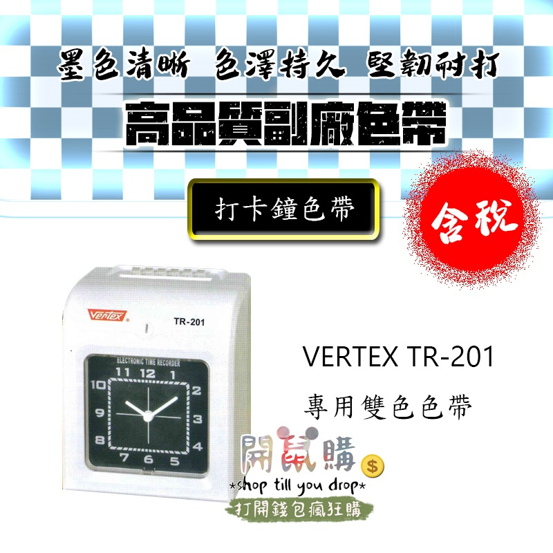 [開鼠購] 含稅 世尚 Vertex TR-201 TR201 六欄位打卡鐘色帶 卡鐘色帶 副廠色帶 打卡鐘色帶 色帶 | 蝦皮購物