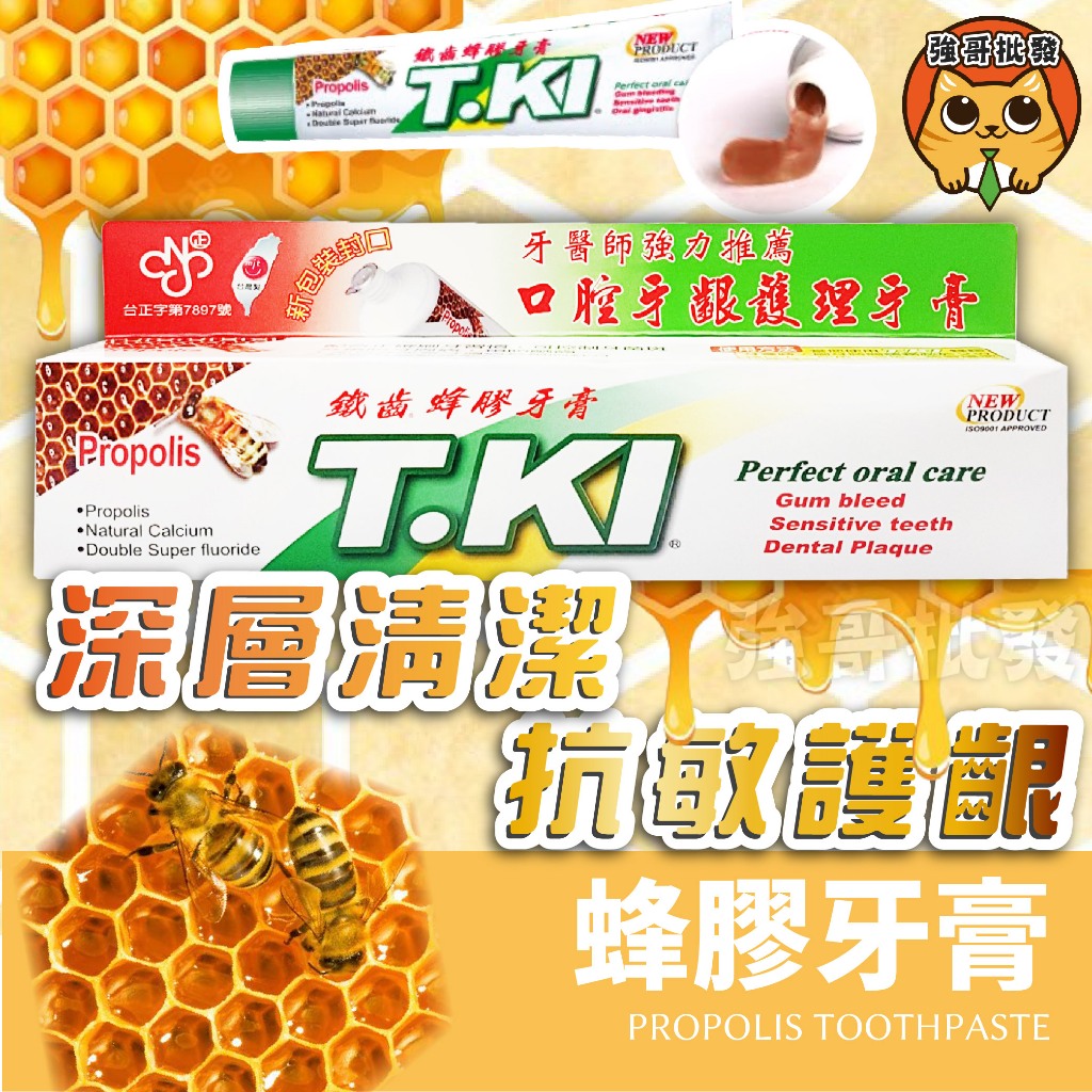 T.KI 鐵齒 蜂膠牙膏 牙膏 護理牙膏 144g/條 140g 160g 口腔牙齦 蜂膠牙膏 白人牙膏 蜂膠 | 蝦皮購物