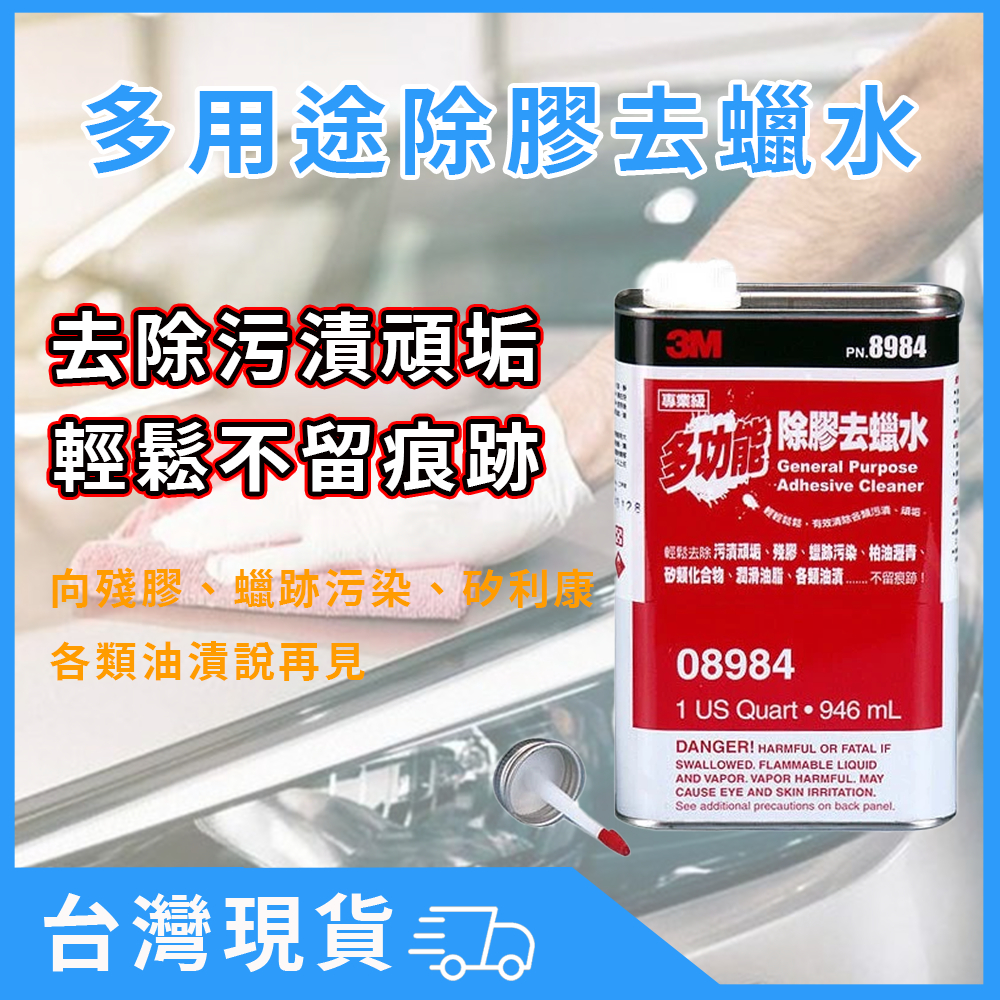 3M 多用途除膠去蠟水 -PN8984中946cc | 蝦皮購物