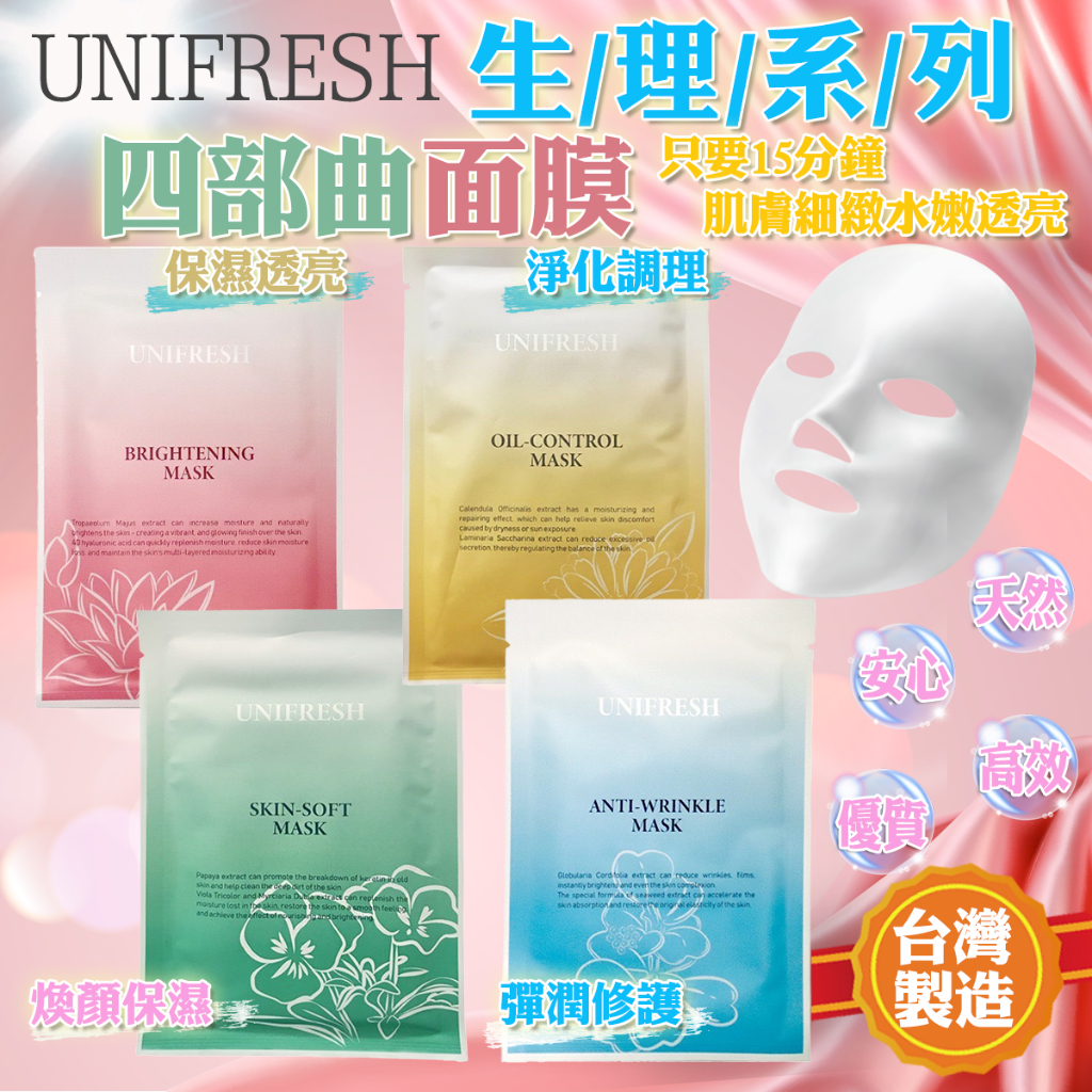 台灣製短效期現貨買一送一 全網最低 單片 Unifresh 面膜 23ml 保濕 彈潤 淨化 煥顏 天然植物 保養品系列 | 蝦皮購物