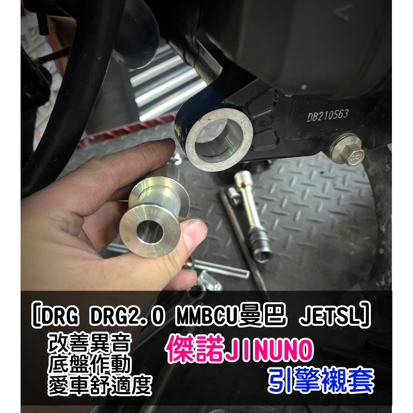 [DRG MMBCU JETSL]傑諾 襯套 引擎襯套 本體襯套 非培林滾針式 舒適&穩定 消除異音感 內外鐵套整組 | 蝦皮購物