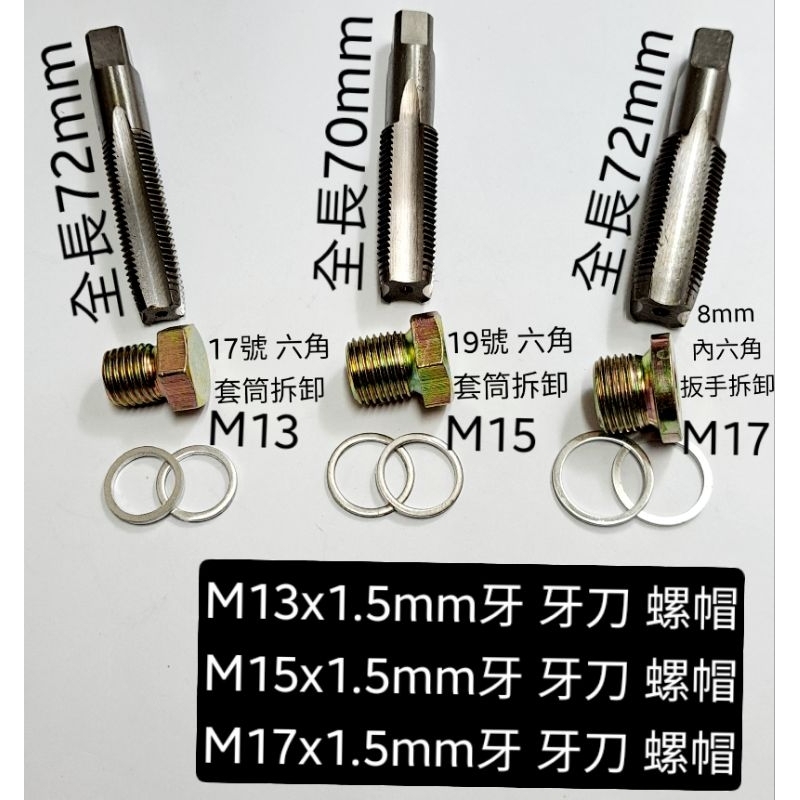 機油 排油 洩油 放油 孔 滑牙 牙刀 攻牙 絞牙 M13 M15 M17 特殊規格 工具 | 蝦皮購物