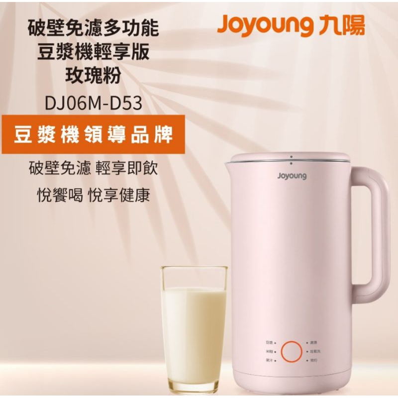 全新未拆Joyoung 九陽 DJ06M-D53 破壁免濾多功能豆漿機輕享版(玫瑰粉) | 蝦皮購物
