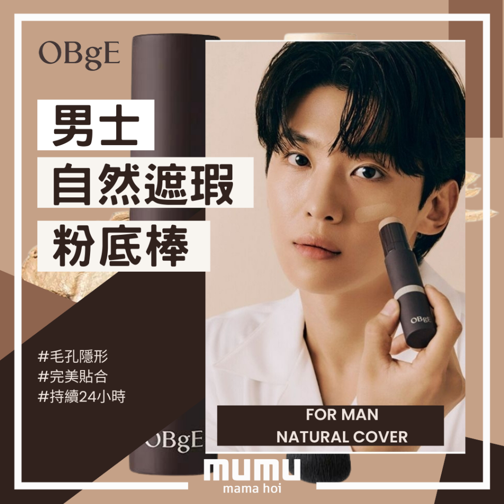 【mumu】 OBgE 男士自然遮瑕粉底棒 賴瑞推薦 歐巴系列 氣墊粉餅 BB霜 男士乳液 粉底液 粉底棒 遮瑕棒 | 蝦皮購物
