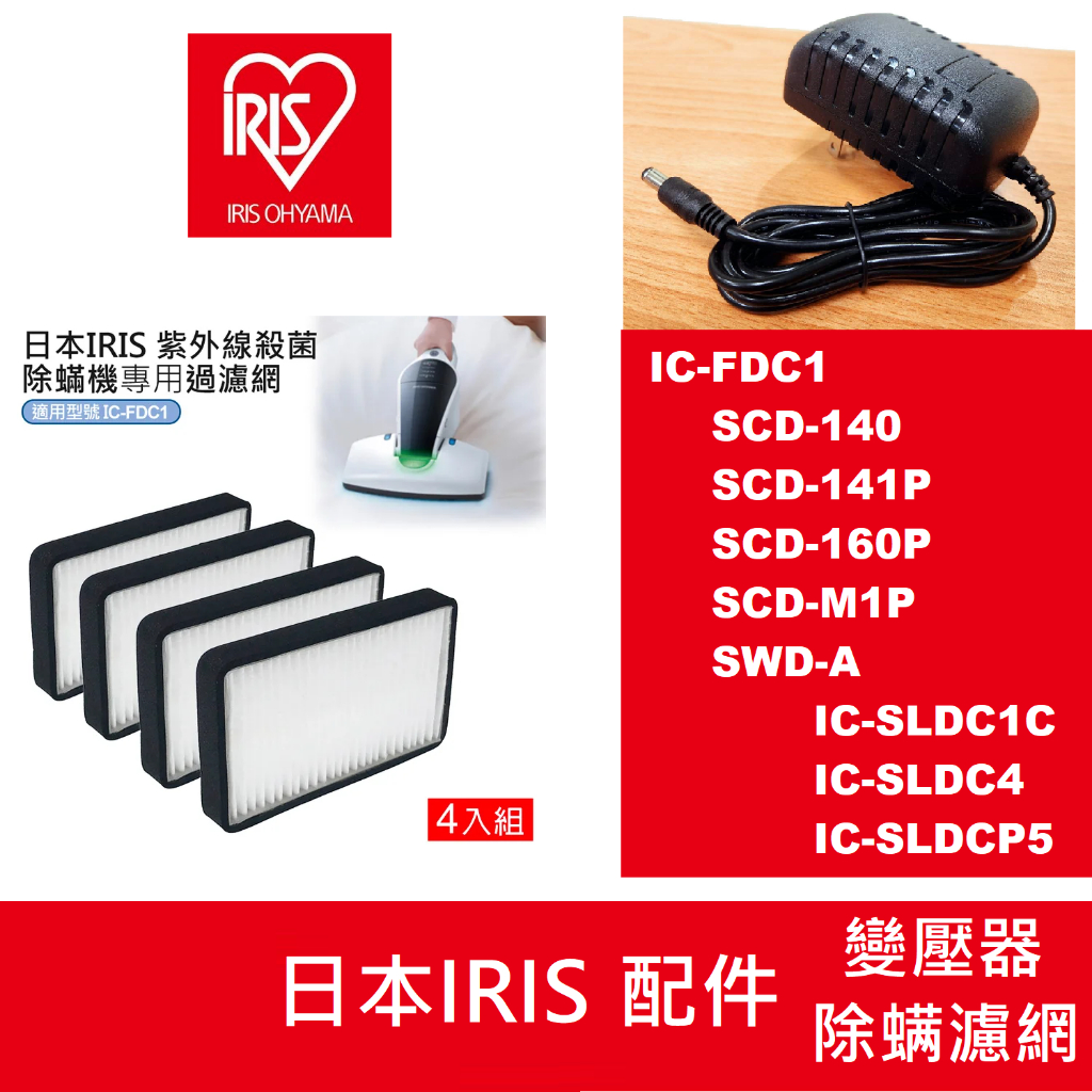 免運3C 充電器🍎日本 愛麗思 IRIS Ohyama 吸塵器 塵蟎機 排氣濾網🍎IC-FDC1🍎SCD-140 141 | 蝦皮購物
