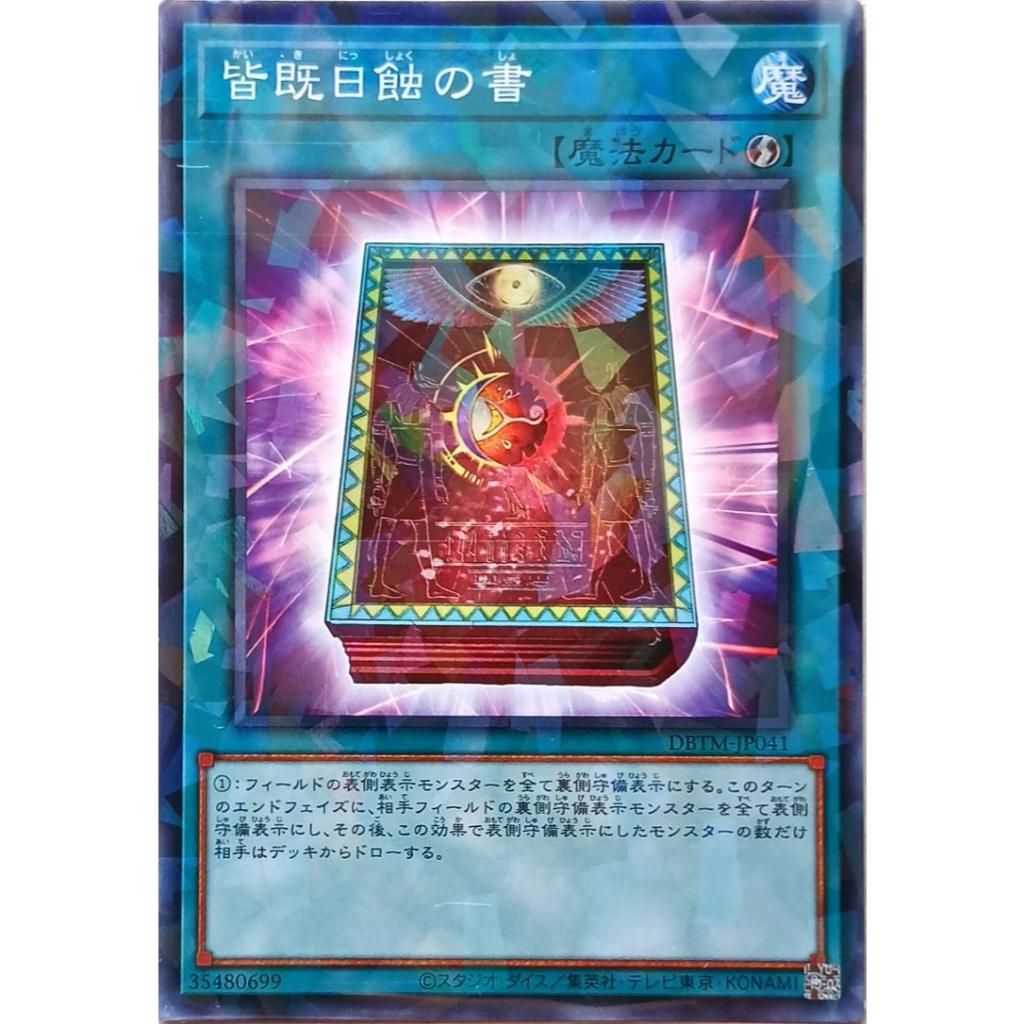 【遊戯王】日全蝕之書(DNPR)(DBTM-JP041) | 蝦皮購物