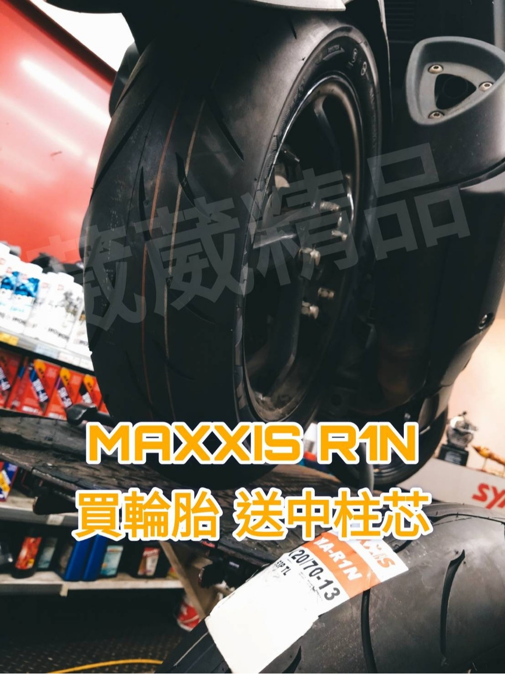 【WW葳葳精品】買輪胎送 白鐵 中柱芯 MAXXIS R1N 120-70/13 130-70/13 DRG MMBCU | 蝦皮購物