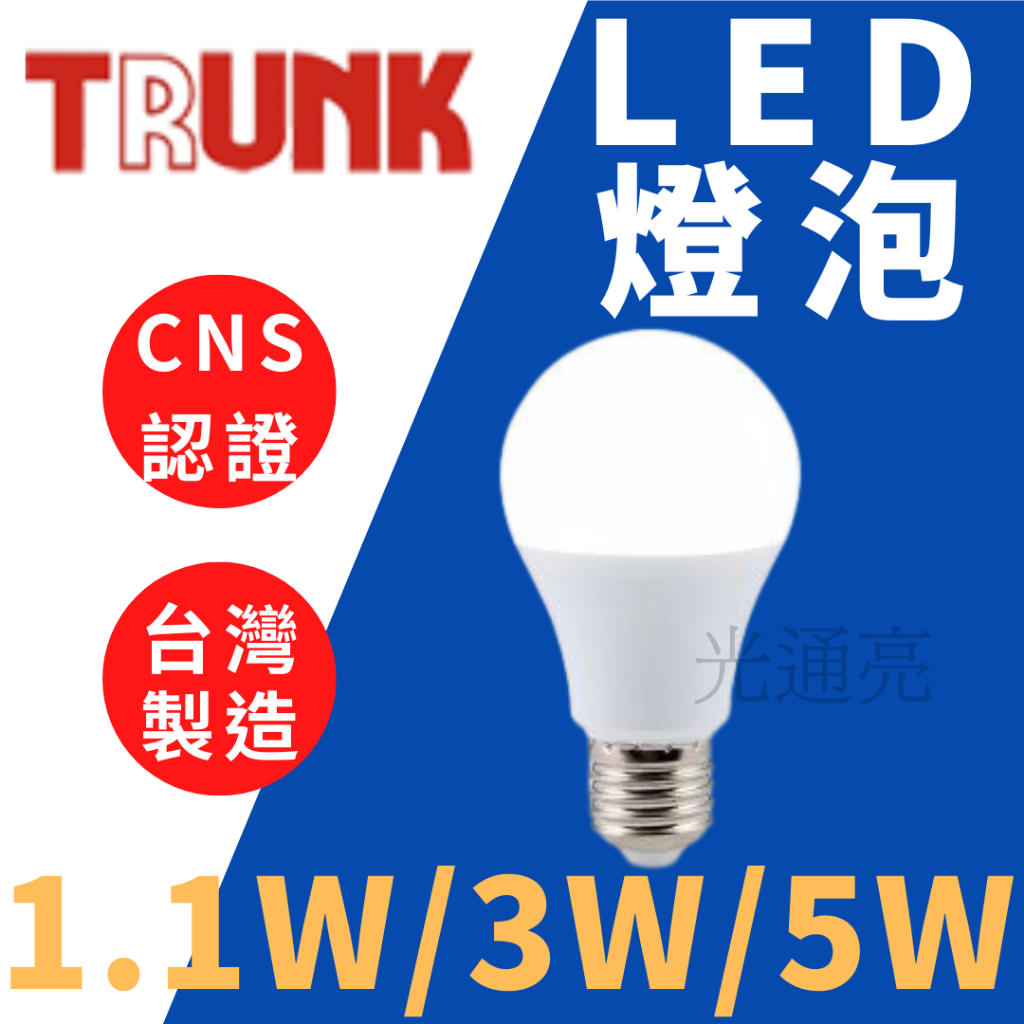 光通亮 附發票 LED 壯格 1.1W 3W 5W 燈泡 CNS認證 省電節能 白光 黃光 球泡 小夜燈 | 蝦皮購物