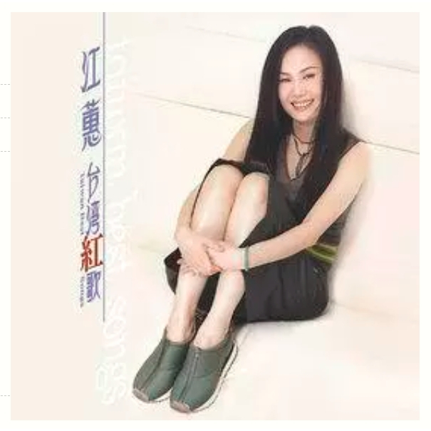 江蕙 台灣紅歌 Taiwanese Pop Songs #絕版 #經典 #CD | 蝦皮購物