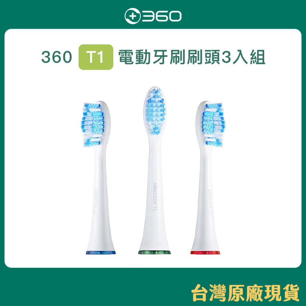 360 T1電動牙刷 刷頭3入優惠組 美國杜邦W型波狀裁剪 貼合齒面 舌苔清潔 食品級軟膠刷毛 軟膠包裹【台灣原廠現貨】 | 蝦皮購物