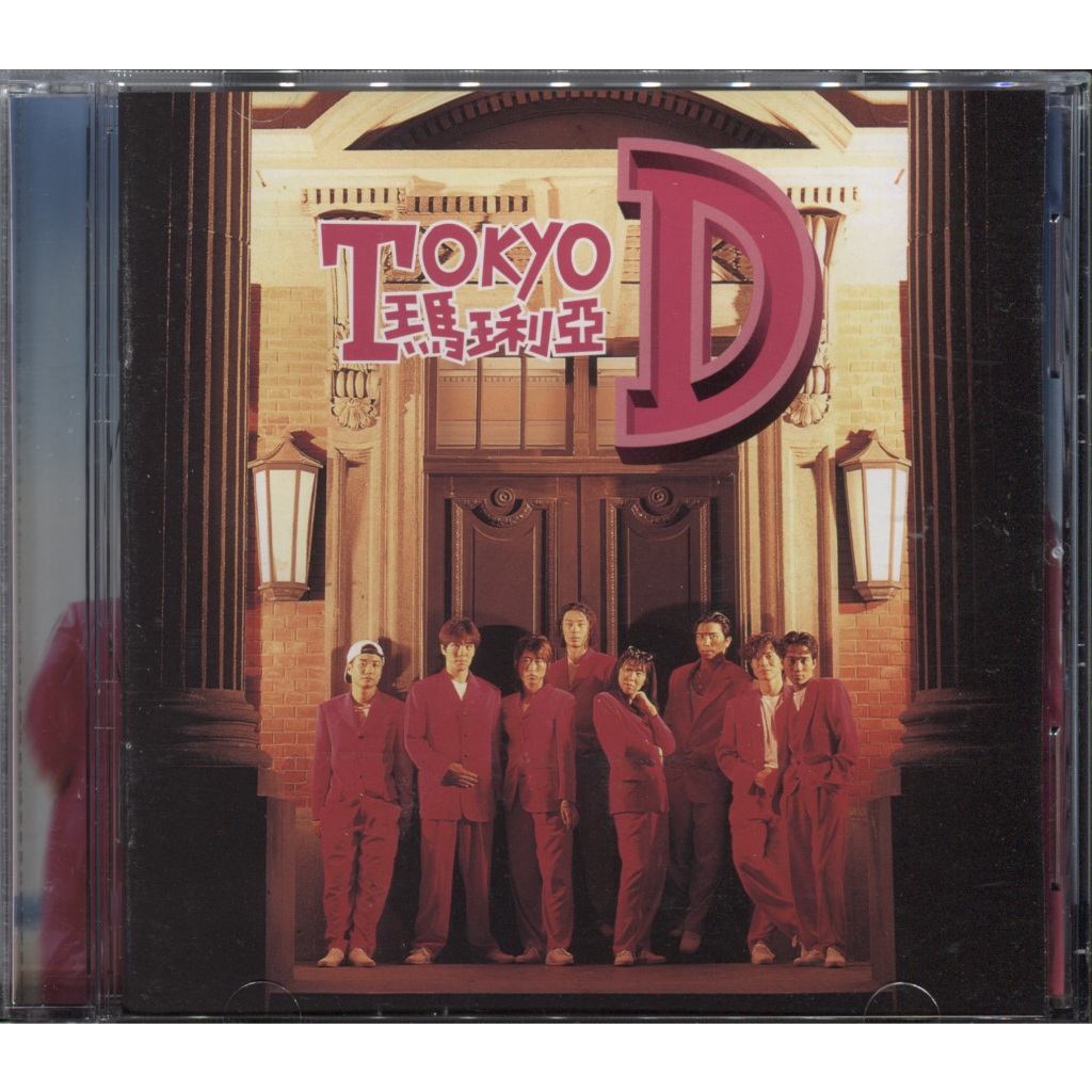 【嘟嘟音樂坊】TOKYO D - 瑪琍亞 (首版宣傳片) | 蝦皮購物