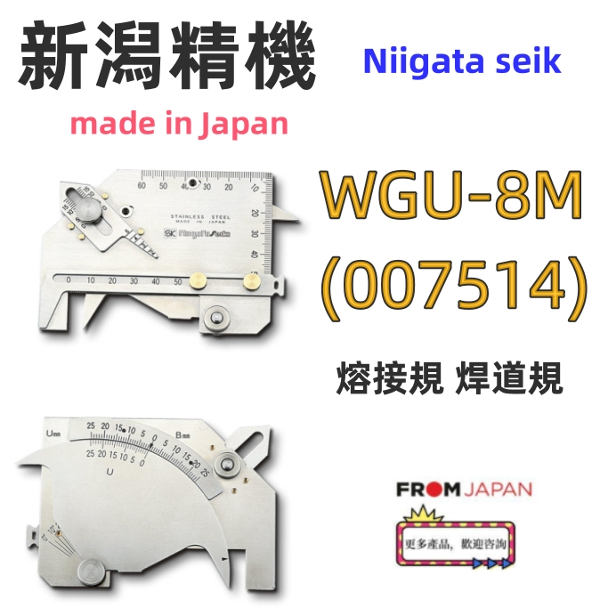 日本直送 WGU-8M (007514) 新瀉精機 SK 熔接規 焊道規 WGU-8M 銲接角度規 新潟精機 | 蝦皮購物