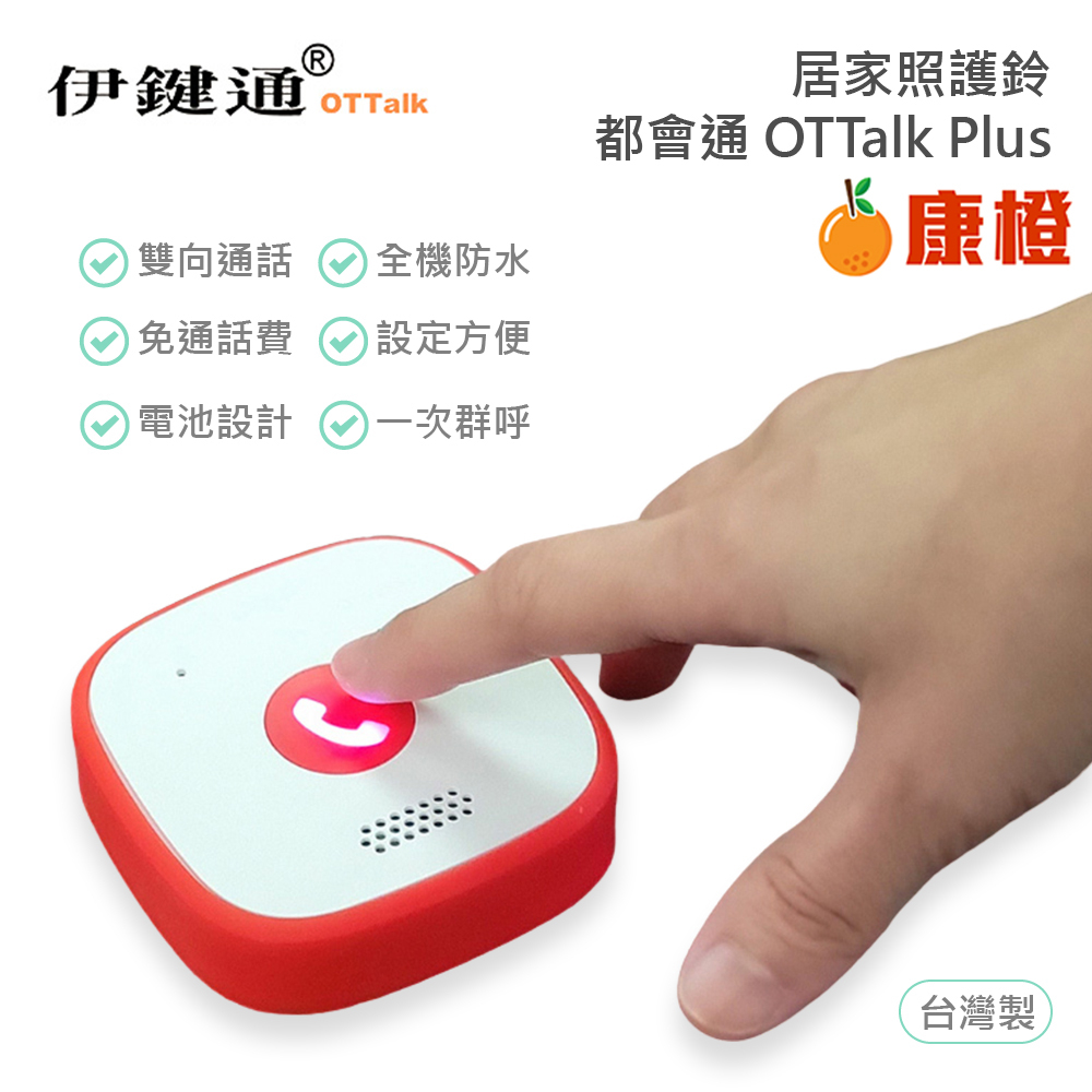【伊鍵通OT TALK】居家照護鈴-都會通 OTTalk Plus (可無線通話/可雙向互撥) 呼叫鈴 | 蝦皮購物