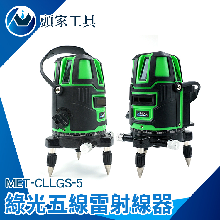 《頭家工具》MET-CLLGS-5強綠光 五線雷射 附腳架 雷射 水平儀 交直流兩用 | 蝦皮購物