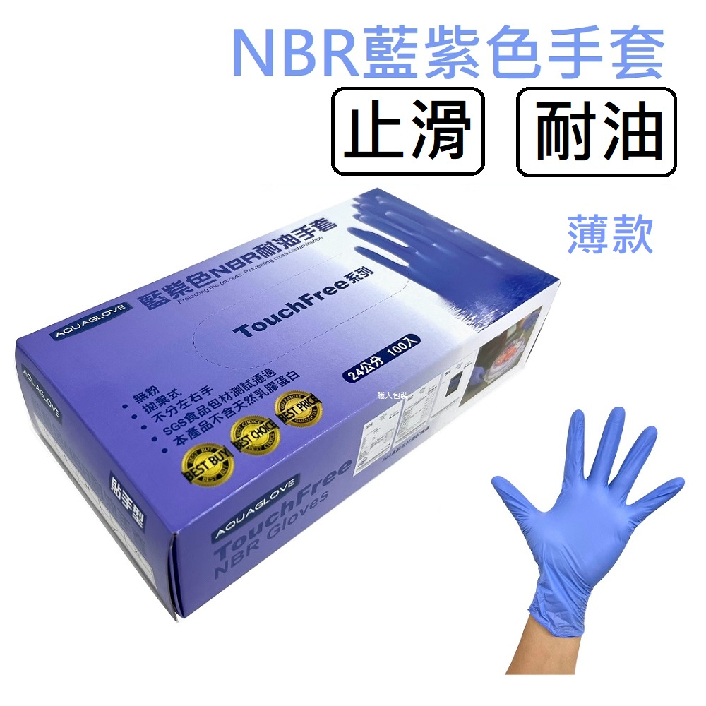 NBR藍紫色手套 AQUAGLOVE 無粉手套 丁腈手套 橡膠手套 耐油手套 NBR手套 美髮手套 拋棄式手套 100入 | 蝦皮購物
