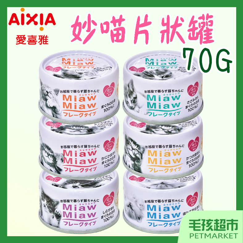 【AIXIA愛喜雅】妙喵片狀罐 70G 片狀罐 妙喵片狀 妙喵貓罐 貓罐頭－毛孩超市 | 蝦皮購物