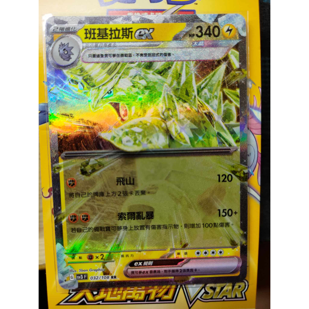 寶可夢黯焰支配者 PTCG sv3 F 班基拉斯ex RR閃卡 032/108 抽出即入卡套 | 蝦皮購物