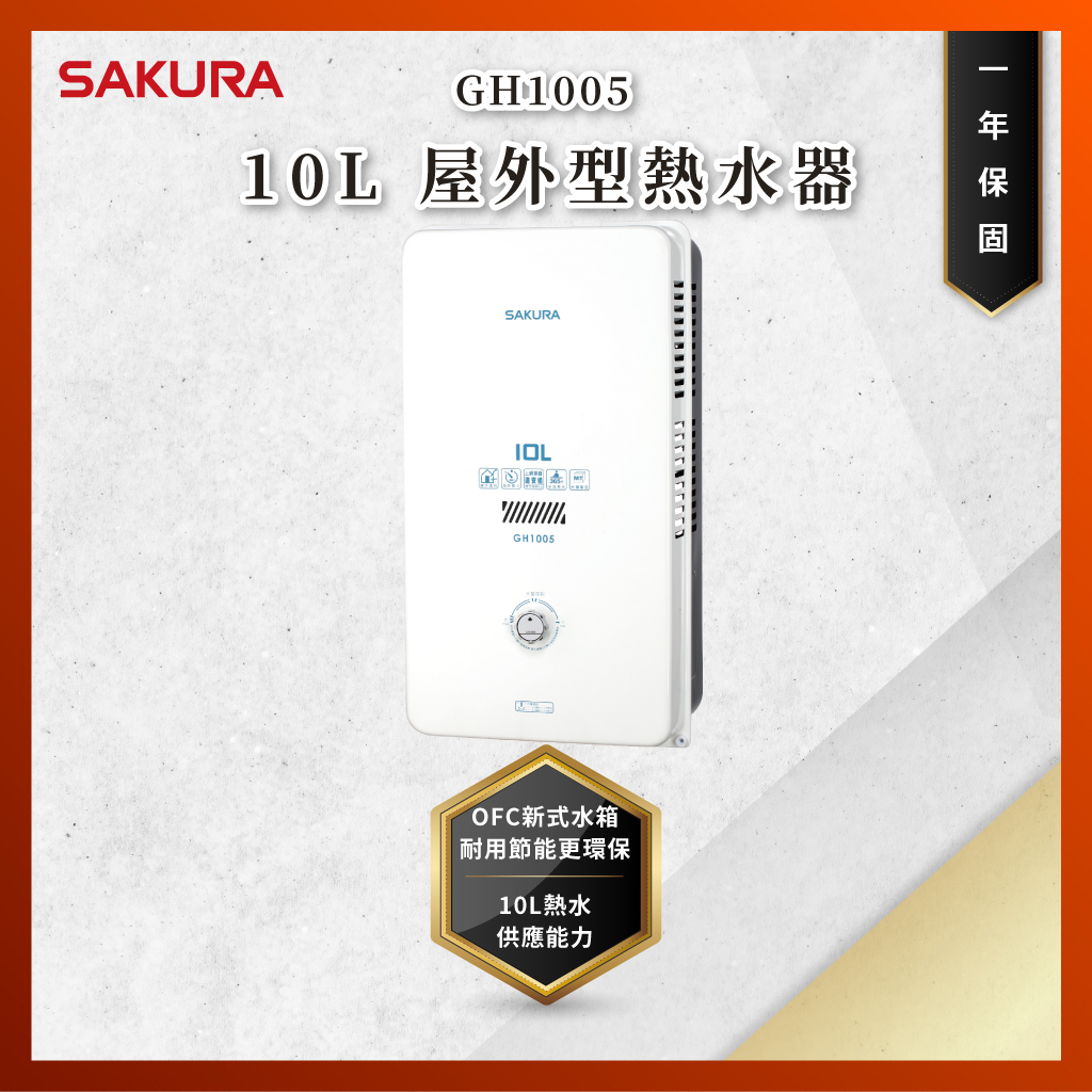 【下單最優惠】大亞專業廚具設計 SAKURA 櫻花牌 GH1005 GH 1005 10L屋外型熱水器 | 蝦皮購物
