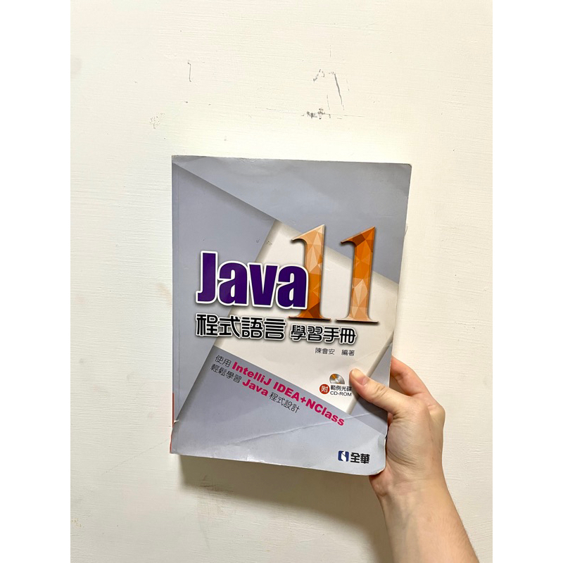 Java11 程式語言學習手冊 全華出版 | 蝦皮購物