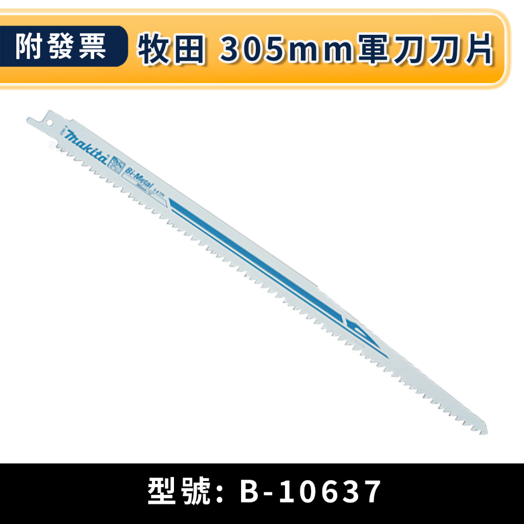 ★金興五金☆含稅 MAKITA 牧田 B-10637 305mm 軍刀鋸用刀片塑膠 玻璃纖維專用 快速、耐用、高品質 | 蝦皮購物