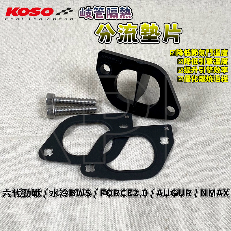 KOSO | B8R岐管墊片 岐管分流墊片 分流 隔熱 墊片 適用於 六代勁戰 水冷BWS FORCE2.0 AUGU | 蝦皮購物