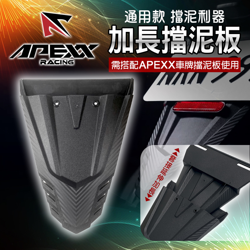 APEXX | 加長 擋泥板 加長擋泥板 後土除 土除 加長土除 通用型 適用 FORCE2.0 KRV DRG 六代勁 | 蝦皮購物