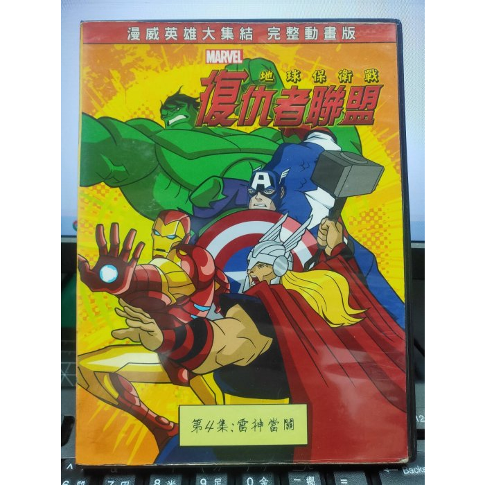 影音大批發-Y28-791-正版DVD-動畫【復仇者聯盟 地球保衛戰 第4集 雷神當關 便利袋裝】漫威 | 蝦皮購物