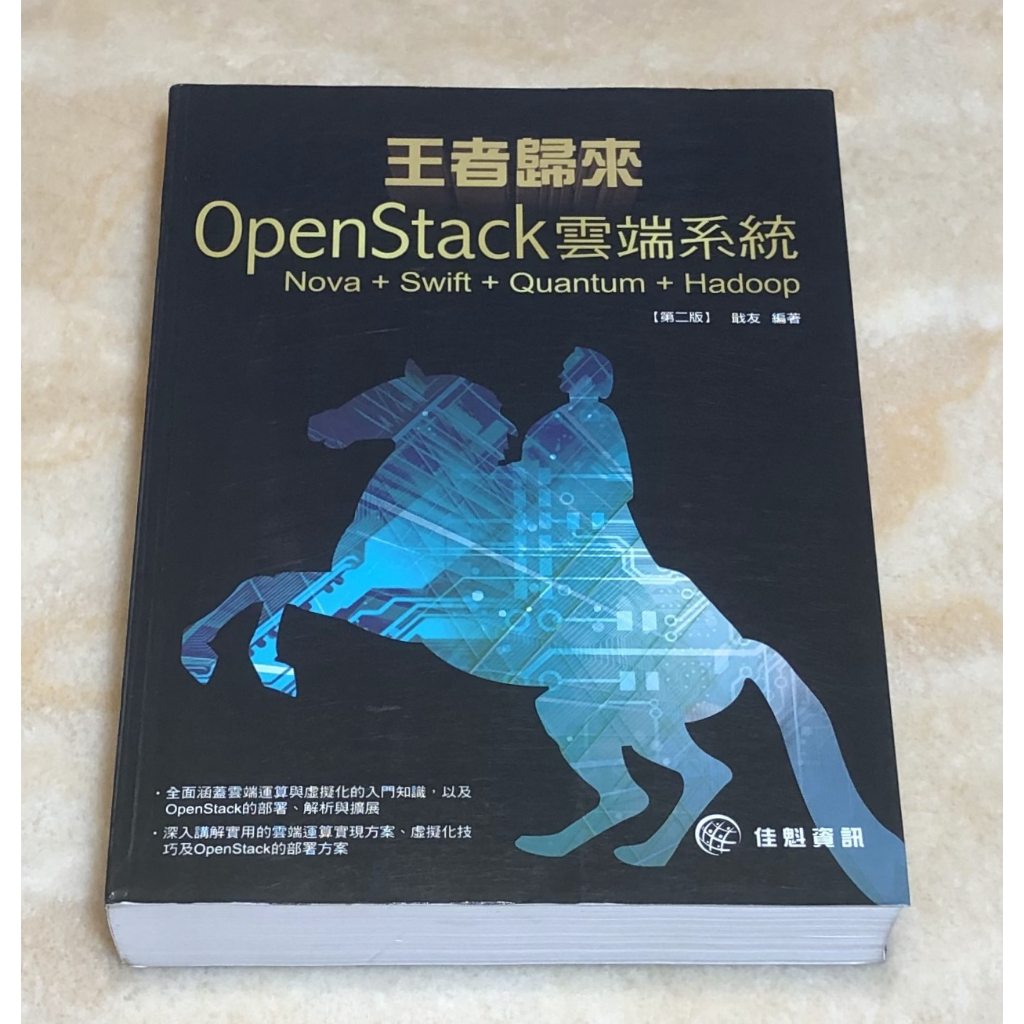 王者歸來 : OpenStack雲端系統 Nova+Swift+Quantum+Hadoop (第二版) | 蝦皮購物