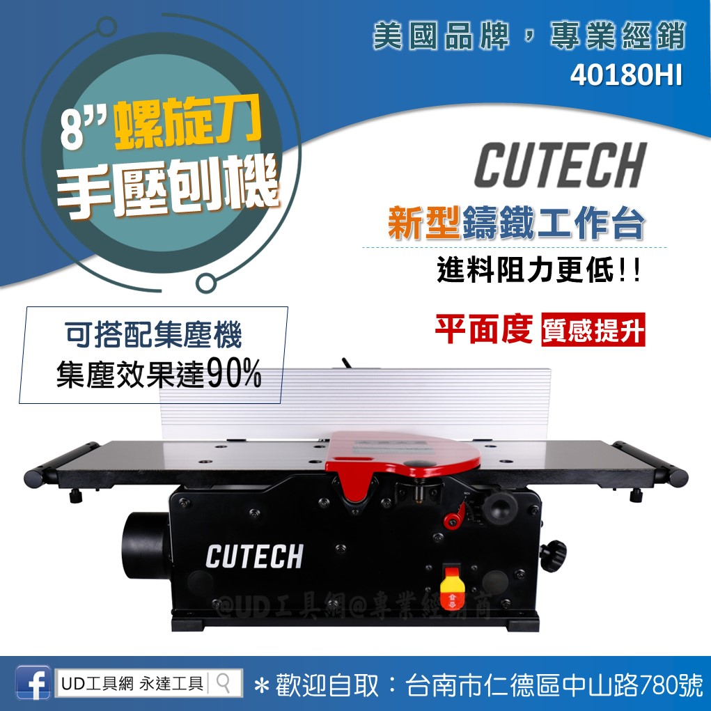 @UD工具網@免運 CUTECH 專業桌上型8英寸螺旋刀手壓刨木機 40180HI 平面度提升 鑄鐵工作臺 TC鎢鋼刀刃 | 蝦皮購物