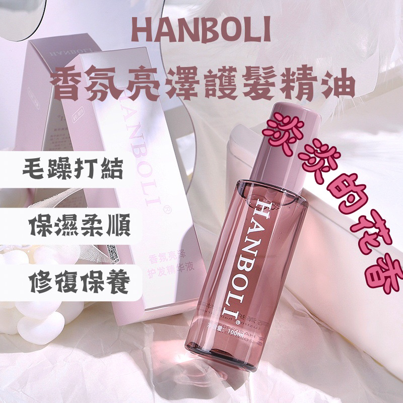（批發/團購）官方正品HANBOLI香氛亮澤護髮精油 100ml 護髮油 | 蝦皮購物